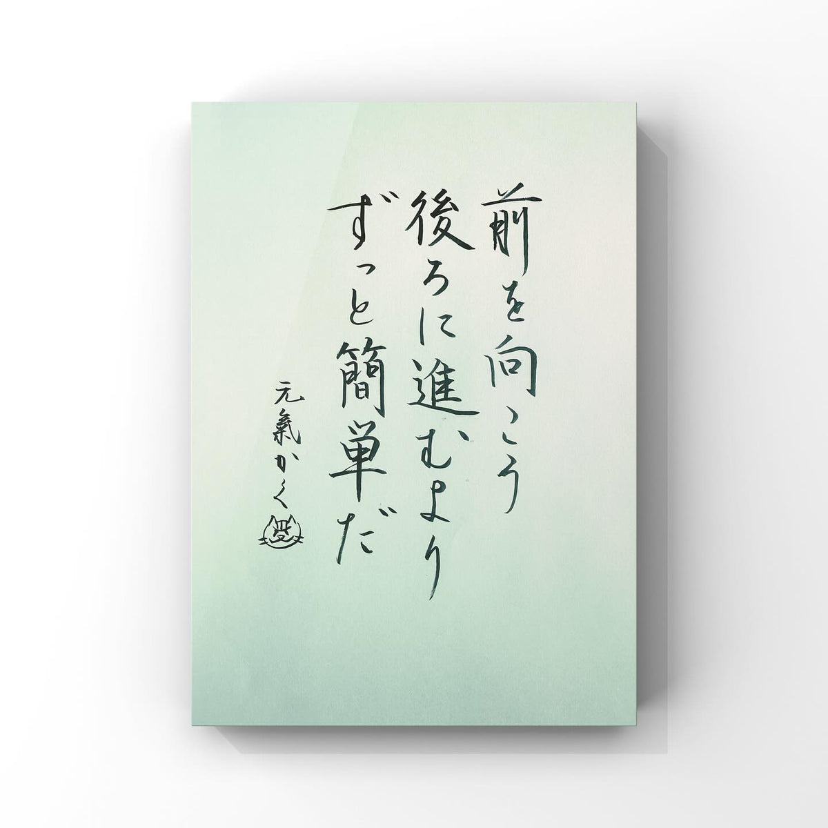 前を向こう 後ろに進むより ずっと簡単だ – WAAO - We Are All One