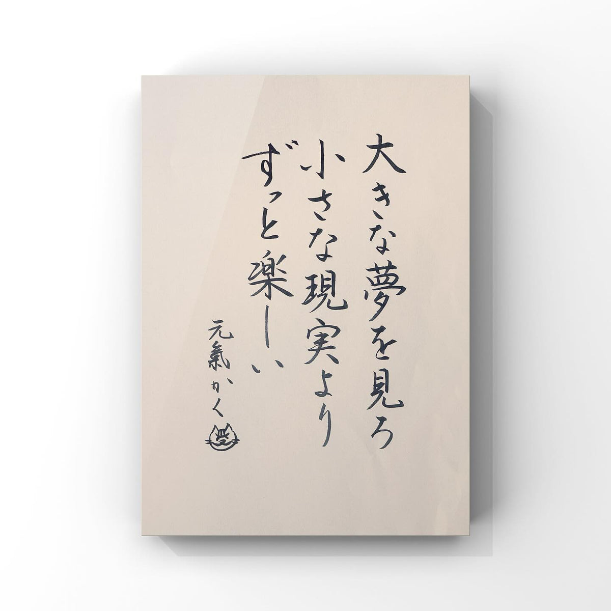 大きな夢を見ろ 小さな現実よりずっと楽しい – WAAO - We Are All One
