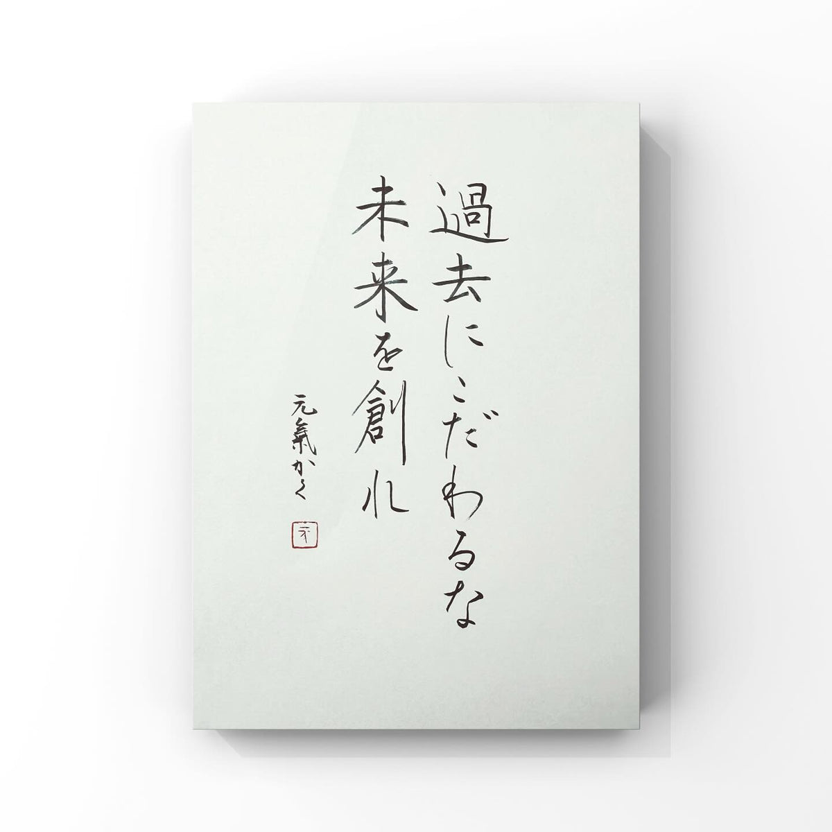 過去にこだわるな 未来を創れ – WAAO - We Are All One
